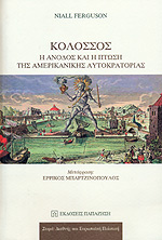 Κολοσσος // Η Ανοδος Και Η Πτωση Της Αμερικανικης Αυτοκρατοριας ...