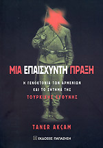Μια Επαισχυντη Πραξη // Η Γενοκτονια Των Αρμενιων Και Το Ζητημα Της ...