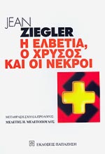 Η Ελβετια, Ο Χρυσος Και Οι Νεκροι - Ziegler Jean - Βιβλιοπωλείο Πολιτεία