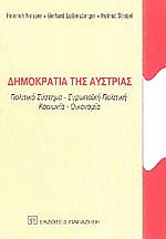 ΔΗΜΟΚΡΑΤΙΑ ΤΗΣ ΑΥΣΤΡΙΑΣ // ΠΟΛΙΤΙΚΟ ΣΥΣΤΗΜΑ - ΕΥΡΩΠΑΙΚΗ ΠΟΛΙΤΙΚΗ ...
