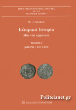 Ισλαμικη Ιστορια (πρωτος Τομος) // Μια Νεα Ερμηνεια (600-750 / Ε.ε 1 ...