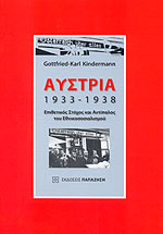 ΑΥΣΤΡΙΑ 1933-1938 // ΕΠΙΘΕΤΙΚΟΣ ΣΤΟΧΟΣ ΚΑΙ ΑΝΤΙΠΑΛΟΣ ΤΟΥ ...