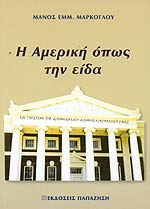 Η ΑΜΕΡΙΚΗ ΟΠΩΣ ΤΗΝ ΕΙΔΑ - ΜΑΡΚΟΓΛΟΥ ΕΜΜ. ΜΑΝΟΣ - Βιβλιοπωλείο Πολιτεία