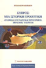 Κυπρος: Μια Ιστορικη Προοπτικη // Αναμεσα Στο Νατο Και Την Ευρωπη ...