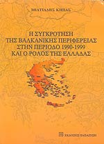 Η Συγκροτηση Της Βαλκανικης Περιφερειας Στην Περιοδο 1990-1999 Και Ο ...
