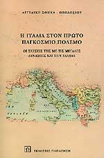 Η Ιταλια Στον Πρωτο Παγκοσμιο Πολεμο // Οι Σχεσεις Της Με Τις Μεγαλες ...