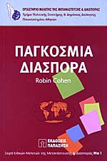 Παγκοσμια Διασπορα - Cohen Robin - Βιβλιοπωλείο Πολιτεία