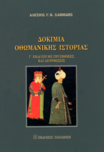 ΔΟΚΙΜΙΑ ΟΘΩΜΑΝΙΚΗΣ ΙΣΤΟΡΙΑΣ - ΣΑΒΒΙΔΗΣ Γ.Κ. ΑΛΕΞΙΟΣ - Βιβλιοπωλείο Πολιτεία