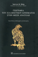Γεωγραφια Του Ισλαμιστικου Κινηματος Στην Μεση Ανατολη - Μαζης Θ ...
