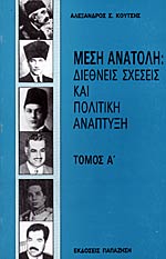 Μεση Ανατολη (πρωτος Τομος) // Διεθνεις Σχεσεις Και Πολιτικη Αναπτυξη ...