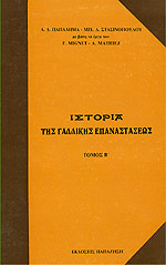 ΙΣΤΟΡΙΑ ΤΗΣ ΓΑΛΛΙΚΗΣ ΕΠΑΝΑΣΤΑΣΕΩΣ (ΔΕΥΤΕΡΟΣ ΤΟΜΟΣ) - ΠΑΠΑΔΗΜΑΣ Δ ...