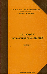 Ιστορια Της Γαλλικης Επαναστασεως (πρωτος Τομος) - Παπαδημας Δ ...