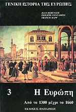 ΓΕΝΙΚΗ ΙΣΤΟΡΙΑ ΤΗΣ ΕΥΡΩΠΗΣ (ΤΡΙΤΟΣ ΤΟΜΟΣ) // Η ΕΥΡΩΠΗ ΑΠΟ ΤΟ 1300 ΜΕΧΡΙ ...