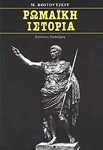 Ρωμαικη Ιστορια - Rostovtzeff M. - Βιβλιοπωλείο Πολιτεία