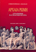 Αρχαια Ρωμη // Στρατιωτικη Και Πολιτικη Ιστορια - Mackay S. Christopher ...