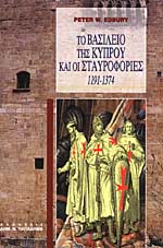 Το Βασιλειο Της Κυπρου Και Οι Σταυροφοριες 1191-1374 - Edbury W. Peter ...