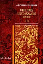Ο Τελευταιος Βενετο-οθωμανικος Πολεμος 1714-1718 - Χατζοπουλος ...