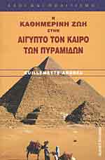 Η Καθημερινη Ζωη Στην Αιγυπτο Τον Καιρο Των Πυραμιδων - Guillemette ...