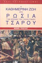 Η Καθημερινη Ζωη Στη Ρωσια Την Εποχη Του Τελευταιου Τσαρου - Troyat ...