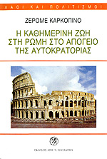 Η Καθημερινη Ζωη Στη Ρωμη Στο Απογειο Της Αυτοκρατοριας - Carcopino ...