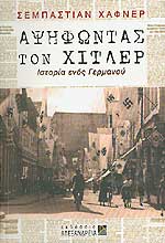 Αψηφωντας Τον Χιτλερ // Ιστορια Ενος Γερμανου - Haffner Sebastian ...