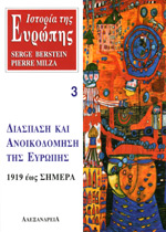 ΙΣΤΟΡΙΑ ΤΗΣ ΕΥΡΩΠΗΣ (ΤΡΙΤΟΣ ΤΟΜΟΣ) // 1919 ΕΩΣ ΣΗΜΕΡΑ - ΔΙΑΣΠΑΣΗ ΚΑΙ ...
