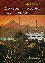 Συγχρονη Ιστορια Της Τουρκιας - Zurcher J. Erik - Βιβλιοπωλείο Πολιτεία
