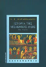 Ιστορια Της Μεσαιωνικης Δυσης (5ος - 11ος Αιωνας) - Καραπιδακης Ε ...