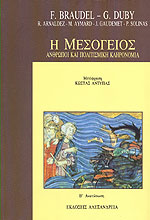 Η Μεσογειος (δευτερος Τομος) // Ανθρωποι Και Πολιτισμικη Κληρονομια ...