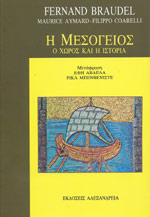 Η Μεσογειος (πρωτος Τομος) // Ο Χωρος Και Η Ιστορια - Braudel Fernand ...