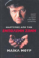 Μαρτυριες Απο Την Εμπολεμη Ζωνη // Αμερικανοι Στρατιωτες Που Υπηρετουν ...