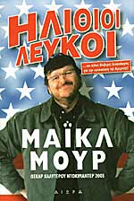 Ηλιθιοι Λευκοι // Και Αλλες Θλιβερες Δικαιολογιες Για Την Κατασταση Της ...