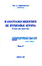 Η ΑΝΑΤΟΛΙΚΗ ΜΕΣΟΓΕΙΟΣ ΩΣ ΕΥΡΩΠΑΙΚΗ ΙΣΤΟΡΙΑ (ΠΡΩΤΟΣ ΤΟΜΟΣ) // ΑΠΟΨΗ ΜΙΑΣ ...