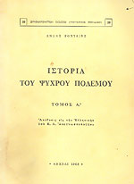 ΙΣΤΟΡΙΑ ΤΟΥ ΨΥΧΡΟΥ ΠΟΛΕΜΟΥ (ΠΡΩΤΟΣ ΤΟΜΟΣ) - Βιβλιοπωλείο Πολιτεία