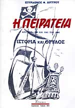 Η Πειρατεια Απο Του 1500 Εως Του 1860 // Ιστορια Και Θρυλος - Αργυρος Φ ...