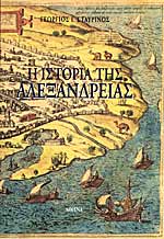 Η ΙΣΤΟΡΙΑ ΤΗΣ ΑΛΕΞΑΝΔΡΕΙΑΣ // ΕΠΙΜΕΛΕΙΑ: ΣΤΑΥΡΙΝΟΥ Γ. ΟΛΓΑ - ΣΤΑΥΡΙΝΟΣ ...