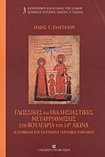 Γλωσσικες Και Εκκλησιαστικες Μεταρρυθμισεις Στη Βουλγαρια Τον 14ο Αιωνα ...