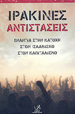 Ιρακινες Αντιστασεις // Εναντια Στην Κατοχη, Στον Ισλαμισμο, Στον ...
