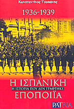 Η ΙΣΠΑΝΙΚΗ ΕΠΟΠΟΙΙΑ (1936-1939) // Η ΙΣΤΟΡΙΑ ΠΟΥ ΔΕΝ ΓΡΑΦΤΗΚΕ ...