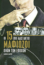 ΟΙ 15 ΠΙΟ ΑΔΙΣΤΑΚΤΟΙ ΜΑΦΙΟΖΟΙ ΟΛΩΝ ΤΩΝ ΕΠΟΧΩΝ - CARTER LAUREN ...
