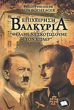 Επιχειρηση Βαλκυρια // Θελαμε Να Σκοτωσουμε Τον Χιτλερ - Boeselager ...