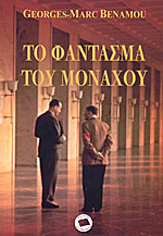 ΤΟ ΦΑΝΤΑΣΜΑ ΤΟΥ ΜΟΝΑΧΟΥ - BENAMOU GEORGES-MARC - Βιβλιοπωλείο Πολιτεία
