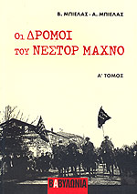 Οι Δρομοι Του Νεστορ Μαχνο (πρωτος Τομος) - Belash Viktor ...