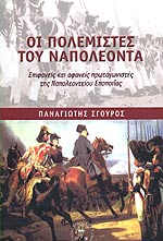 ΟΙ ΠΟΛΕΜΙΣΤΕΣ ΤΟΥ ΝΑΠΟΛΕΟΝΤΑ // ΕΠΙΦΑΝΕΙΣ ΚΑΙ ΑΦΑΝΕΙΣ ΠΡΩΤΑΓΩΝΙΣΤΕΣ ΤΗΣ ...