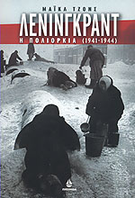 Λενινγκραντ // Η Πολιορκια (1941-1944) - Jones Michael - Βιβλιοπωλείο ...
