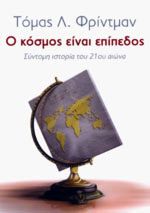 Ο Κοσμος Ειναι Επιπεδος // Συντομη Ιστορια Του 21ου Αιωνα - Friedman L ...