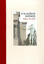Ο Κλασικος Κοσμος - Το Επος Της Ελλαδας Και Της Ρωμης // Μια Επικη ...