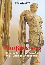 Ρουβικωνας // Ο Θριαμβος Και Η Τραγωδια Της Ρωμαϊκης Δημοκρατιας ...