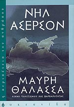 ΜΑΥΡΗ ΘΑΛΑΣΣΑ // ΛΙΚΝΟ ΠΟΛΙΤΙΣΜΟΥ ΚΑΙ ΒΑΡΒΑΡΟΤΗΤΑΣ - ASCHERSON NEAL ...