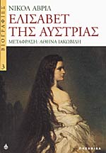 ΕΛΙΣΑΒΕΤ ΤΗΣ ΑΥΣΤΡΙΑΣ // Η ΑΥΤΟΚΡΑΤΕΙΡΑ ΤΗΣ ΘΛΙΨΗΣ - AVRIL NICOL ...